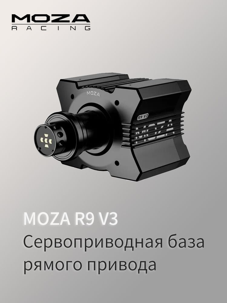 MOZA R9 V3 Сервоприводная база рямого привода для гоночных симуляторов ...
