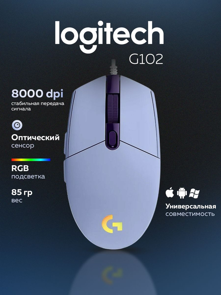 Logitech G102 купить на OZON по низкой цене
