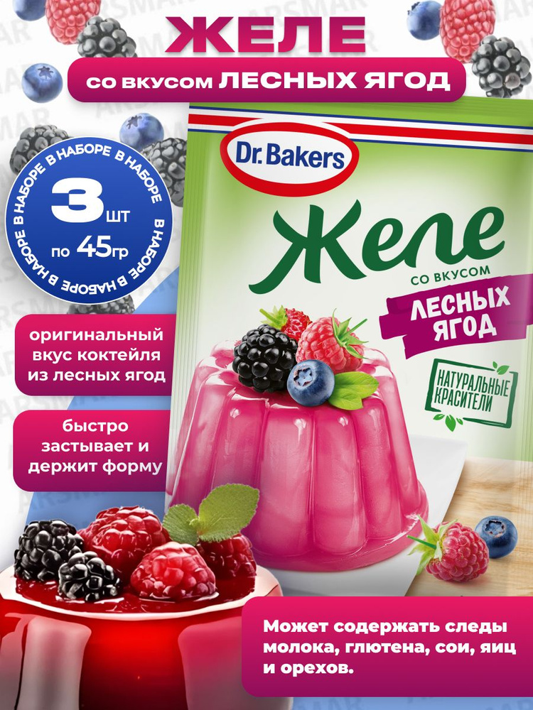Желе фруктовое в пакетиках со вкусом лесных ягод, Dr.Bakers 3шт по 45г купить на OZON по низкой ...