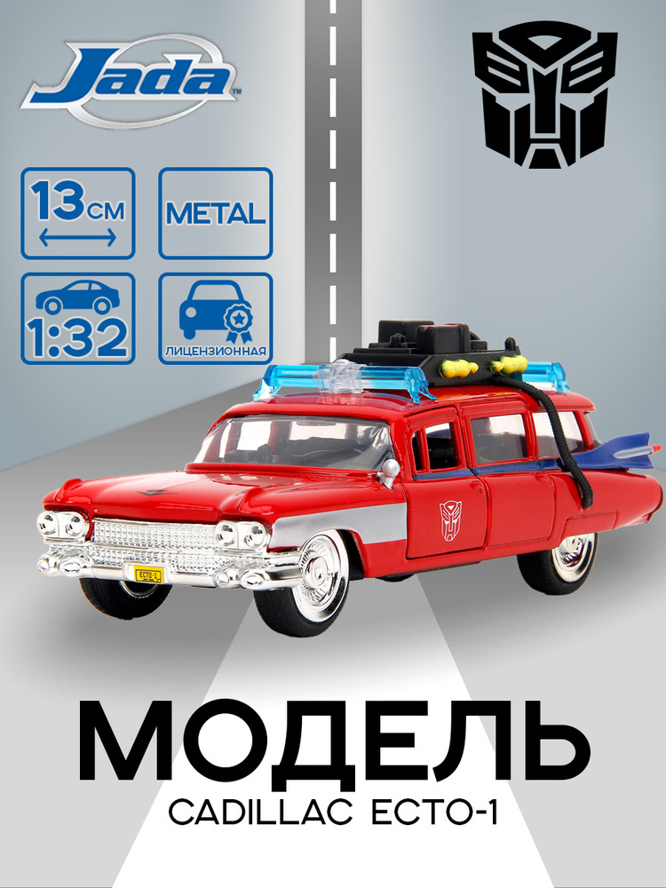 Модель Машинки Hollywood Rides 1:32 Охотники за привидениями Cadillac ...