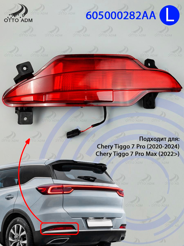 Фонарь в бампер задний левый для Chery Tiggo 7 Pro Max, ПТФ задни для ...