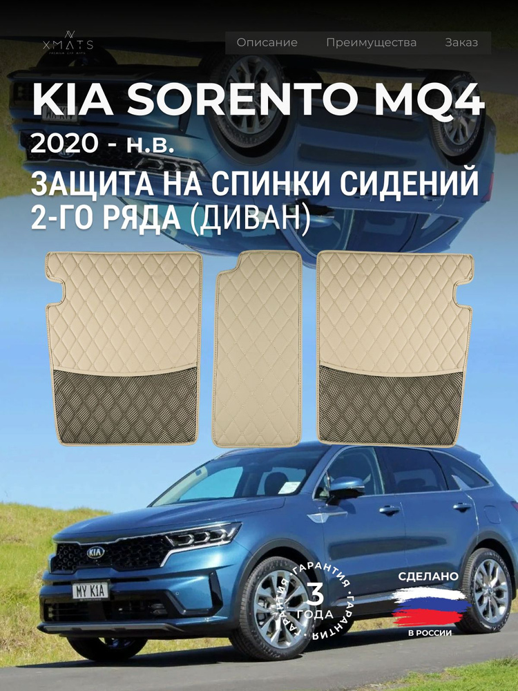 Защита на спинки сидений второго ряда Kia Sorento MQ4 Диван (4 п-е., 2020 - н.в.) / Коврик в ...