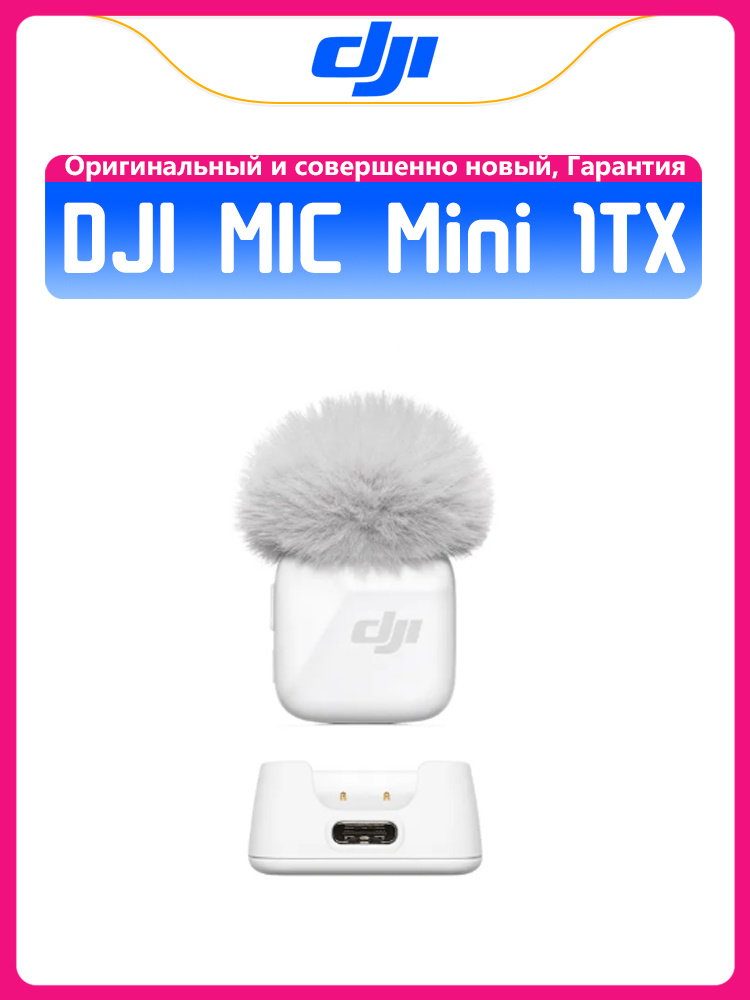 DJI Микрофон петличный Mic Mini 1TX, Белый, Bluetooth-подключение к ...