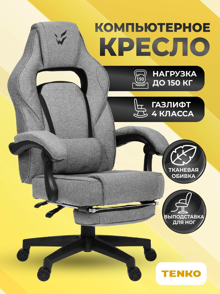 Кресло компьютерное игровое, геймерский игровой стул, серое, ткань, 1 ...