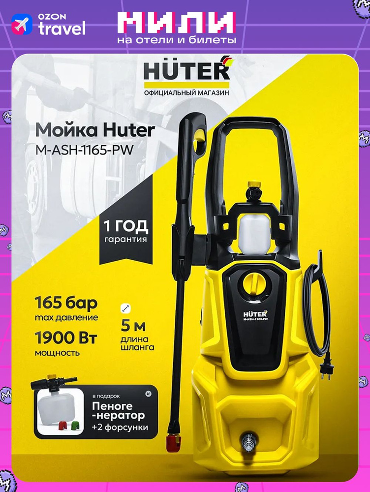 Мойка высокого давления Huter, минимойка (1900 Вт, 165 бар, пеногенератор в комплекте) / M-ASH ...