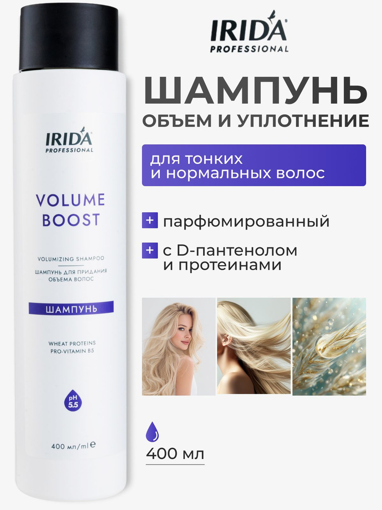 Irida Шампунь для придания объема волос VOLUME BOOST ИРИДА, 400 мл ...