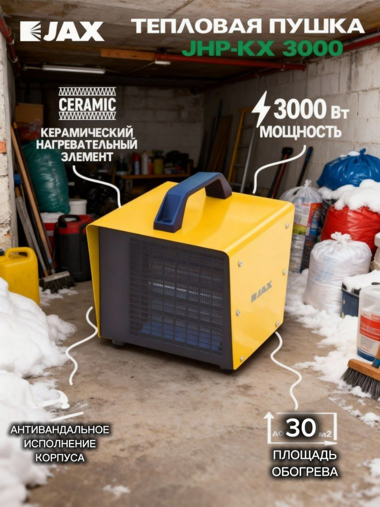 Обогреватель для дома электрический Джакс JHP-KX 3000, тепловая пушка , 3 кВт, напольный обогрев ...
