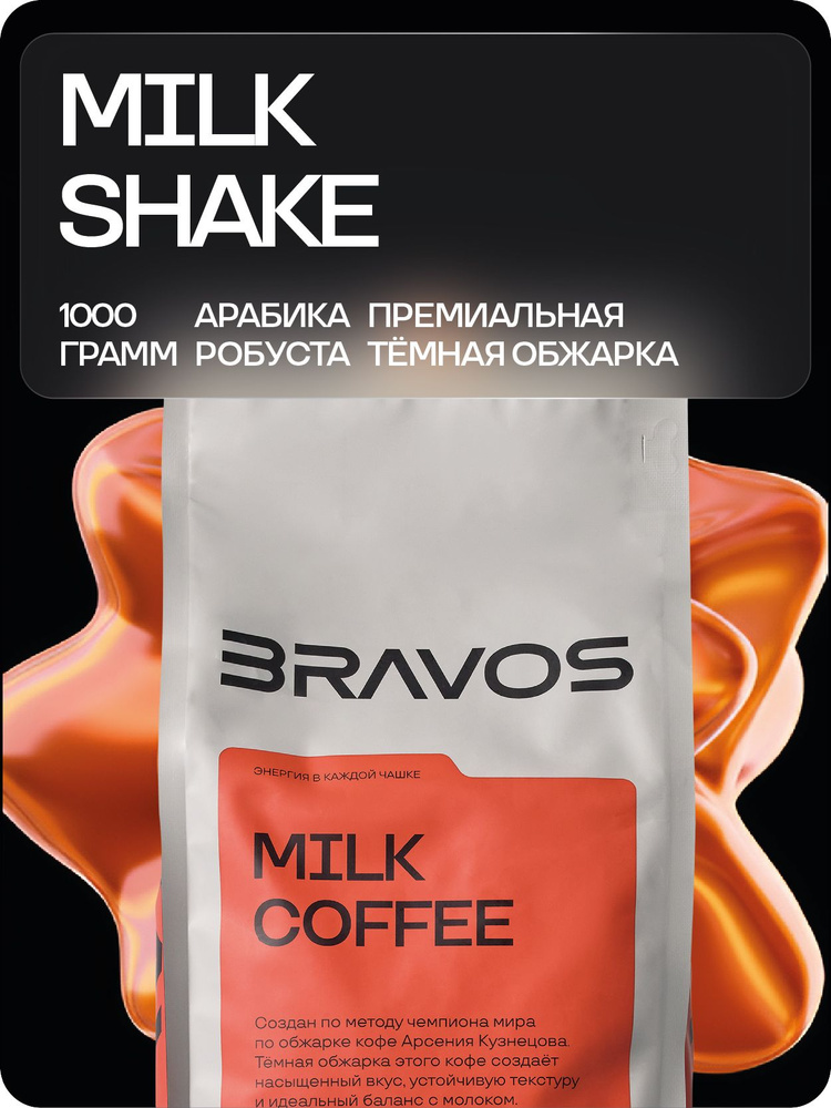 Кофе в зернах Bravos Coffee Milk Shake 1 кг. купить на OZON по низкой ...