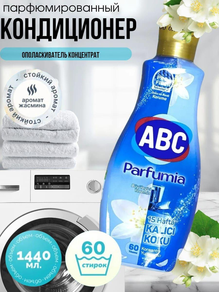 Кондиционер для белья ополаскиватель ABC Жасмин 1,440 мл купить на OZON по низкой цене (3234272262)