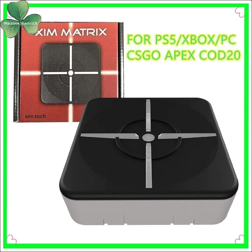 Аксессуар для игровой приставки XIM MATRIX PS5/XBOX/PC CSGO APEX COD20 купить c доставкой на ...