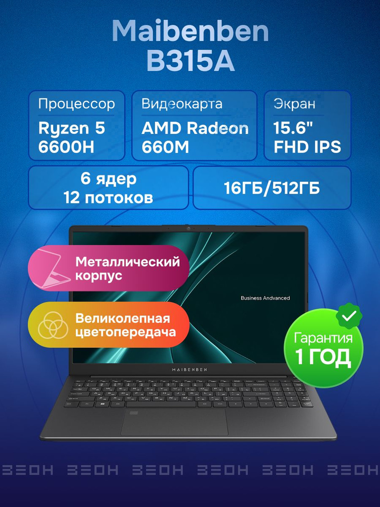Ноутбук MAIBENBEN, 15.6, M645, AMD Ryzen 5 6600H, 16 ГБ, AMD Radeon ...