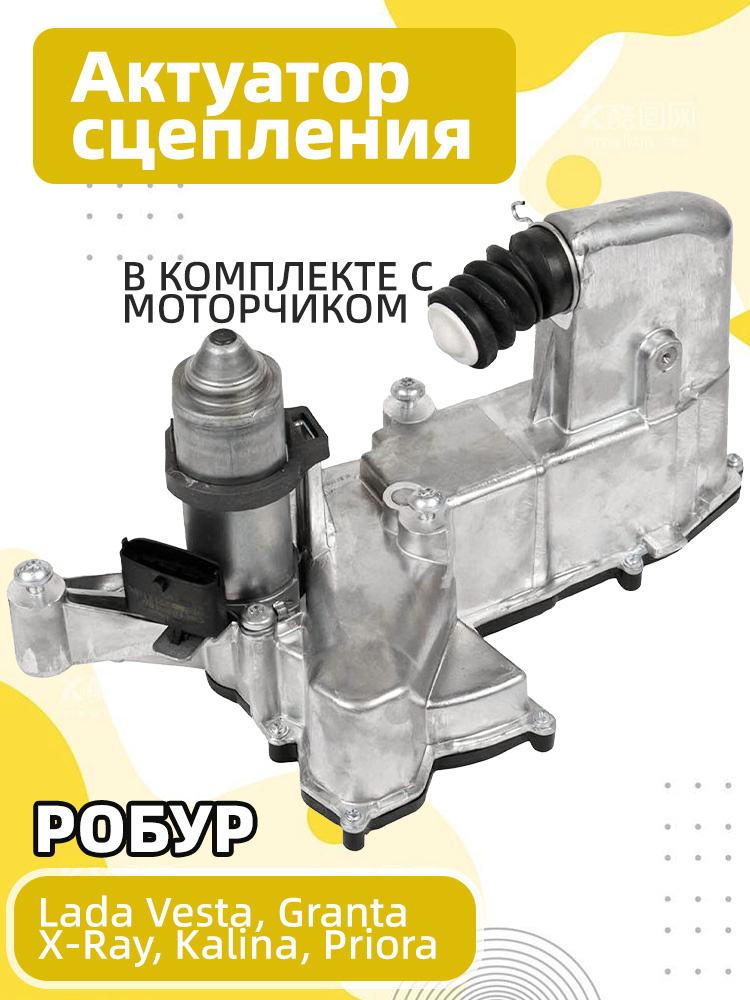 Актуатор сцепления Lada Vesta Granta X-Ray Kalina Priora Для Лада Веста ...