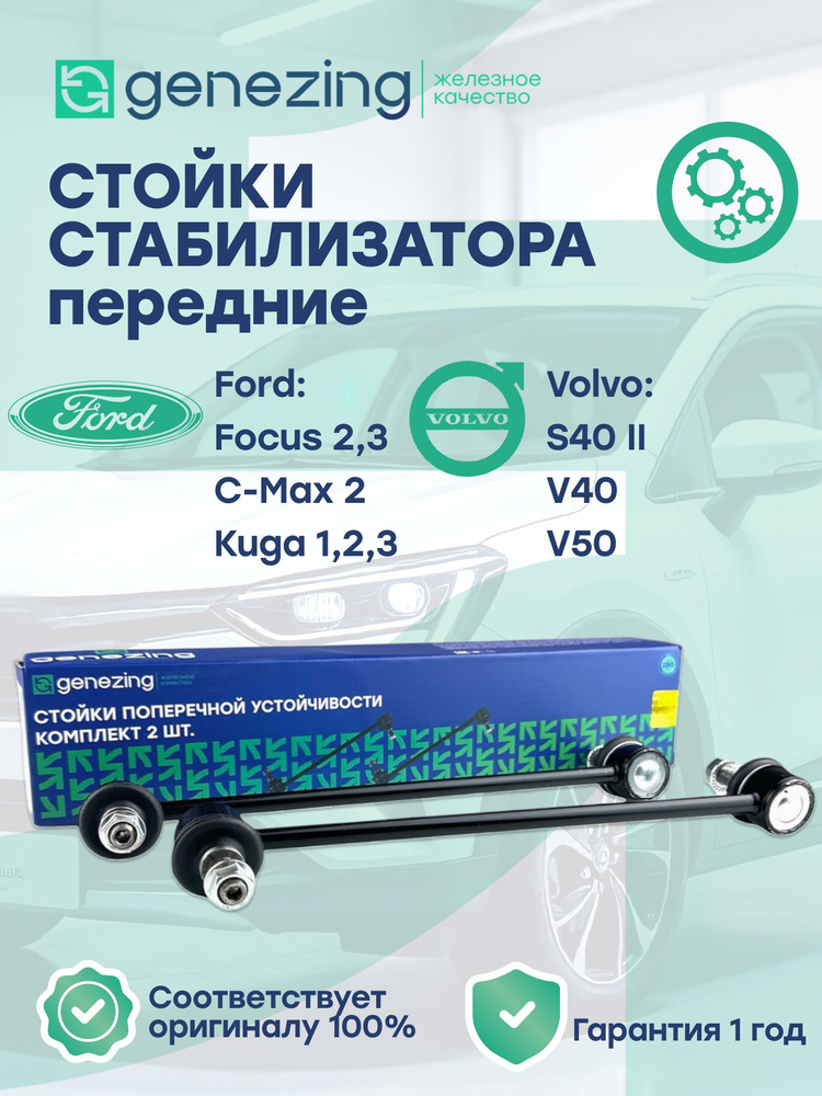 Стойки стабилизатора(2-шт) Форд Фокус 2, Фокус 3, Мазда 3 бк, Вольво ...