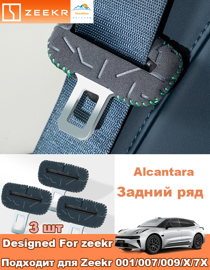 ZEEKR 001/007/009/7X Специальная защитная втулка для гнезда ремня безопасности купить c ...