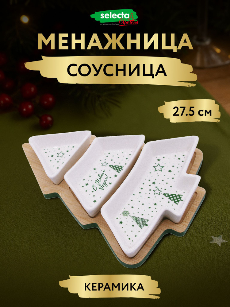 Менажница новогодняя 3 секции Selecta Christmas тарелка сервировочная в ...
