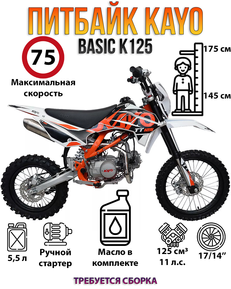 Питбайк KAYO BASIC K125 17/14 KRZ купить на OZON по низкой цене (2954042975)