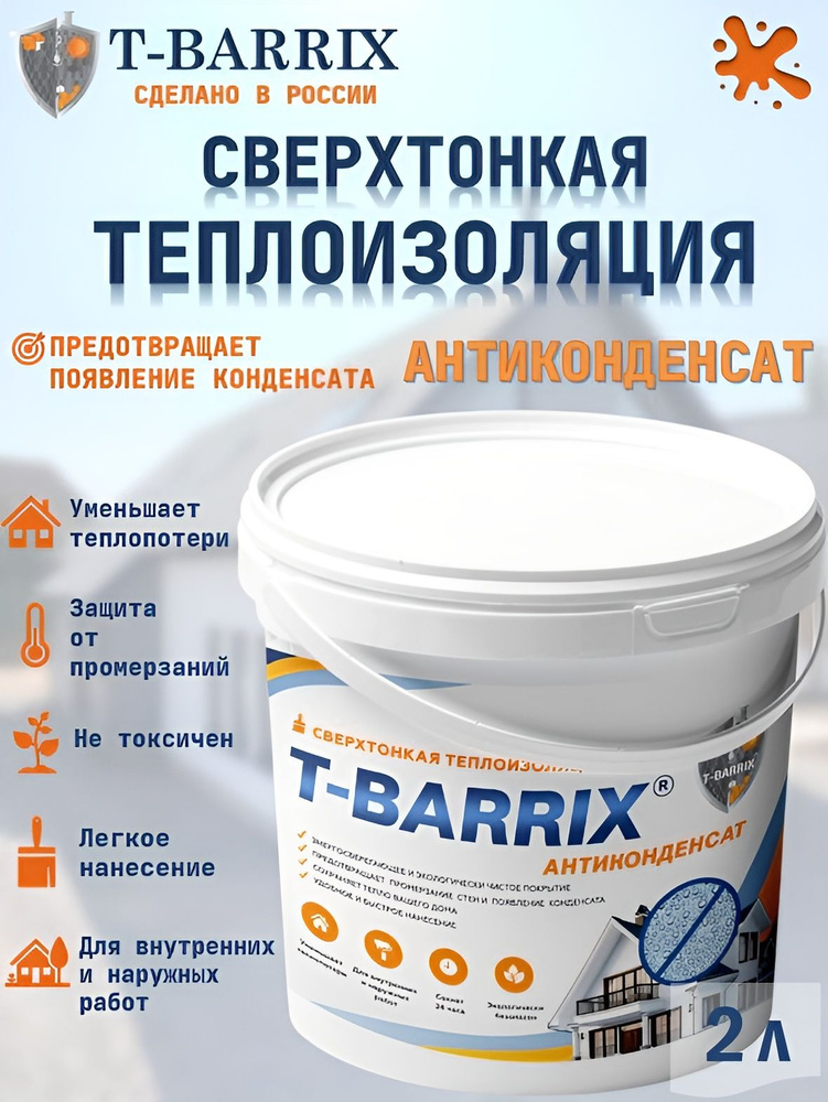 Жидкая теплоизоляция T-BARRIX АНТИКОНДЕНСАТ 2 литра Т-БАРРИКС ...