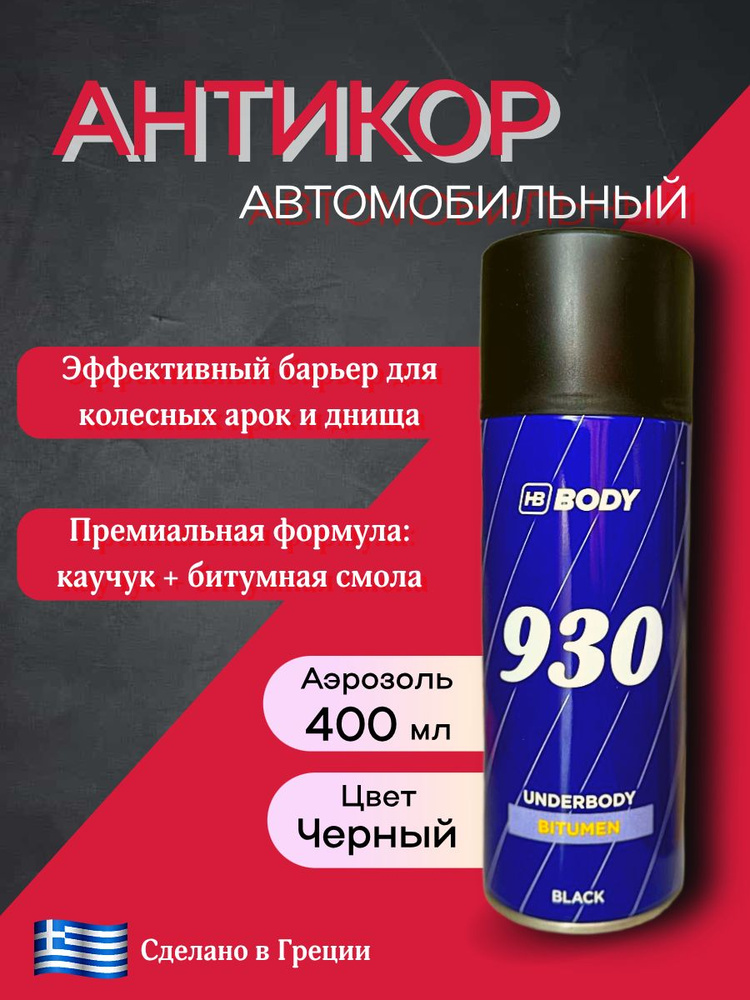 Антикоррозийное покрытие для авто, аэрозоль ЧЕРНЫЙ "HB BODY 930 BITUMEN ...
