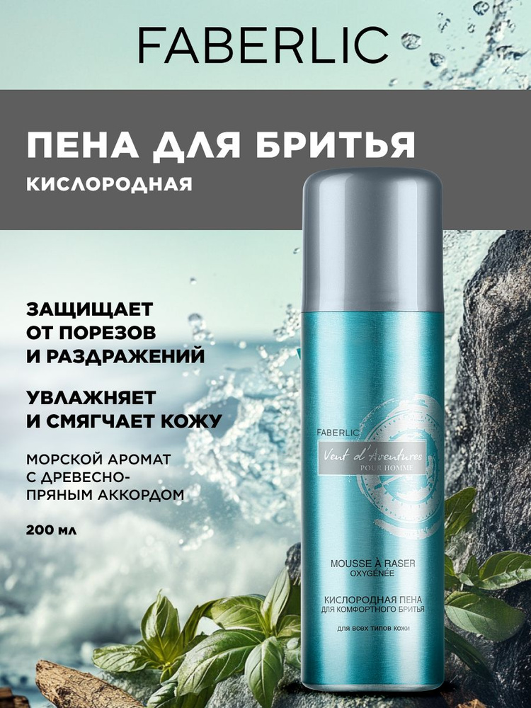 Faberlic Кислородная увлажняющая пена для бритья мужская, пена для чувствительной кожи купить на ...