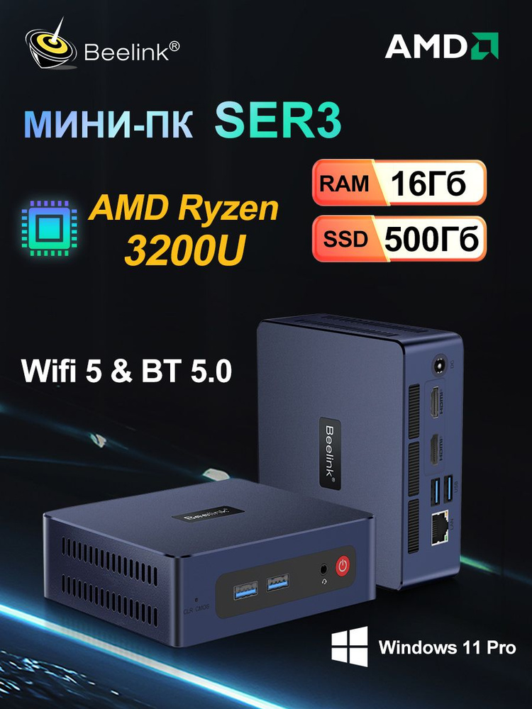 Beelink Мини-ПК SER3 3200U (AMD Ryzen 3 3200U, RAM 16 ГБ, SSD 500 ГБ ...