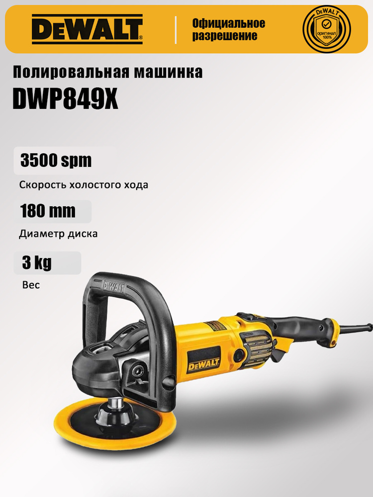 Полировальная машинка DeWalt DWP849X, 1250 Вт, 3500 об/мин купить на ...