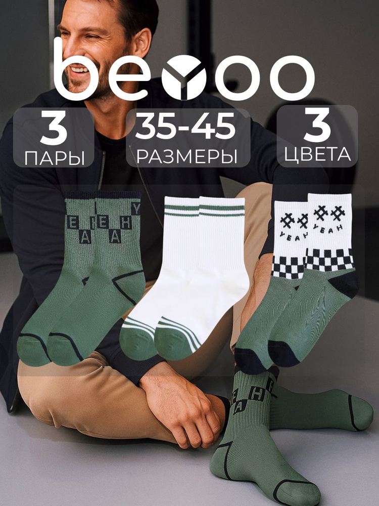 Носки Мужской beYoo, размер 41, 42 Хлопок, Эластан Бег На любой сезон авокадо, зеленый ...