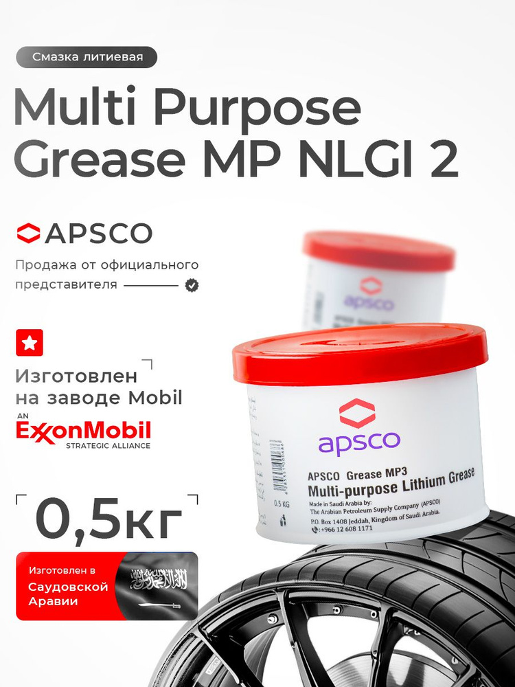 Смазка APSCO Multi Purpose Grease MP NLGI 2 0,5кг купить c доставкой на ...