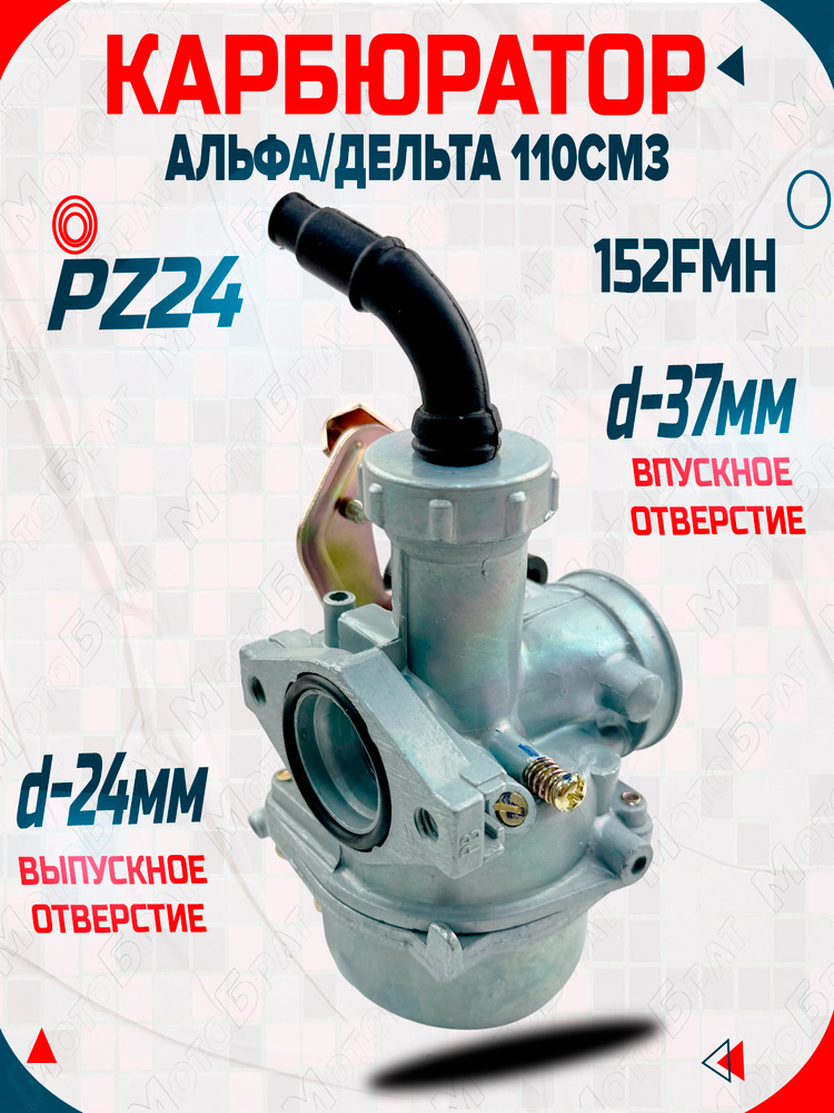 Карбюратор для мопеда Альфа/Дельта 110см3 (PZ24) купить на OZON по ...