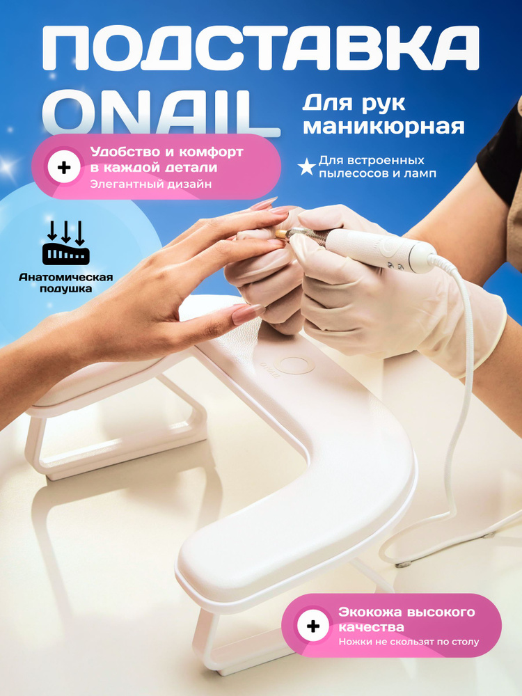 Подставка для рук маникюрная ONAIL купить на OZON по низкой цене (2984796186)