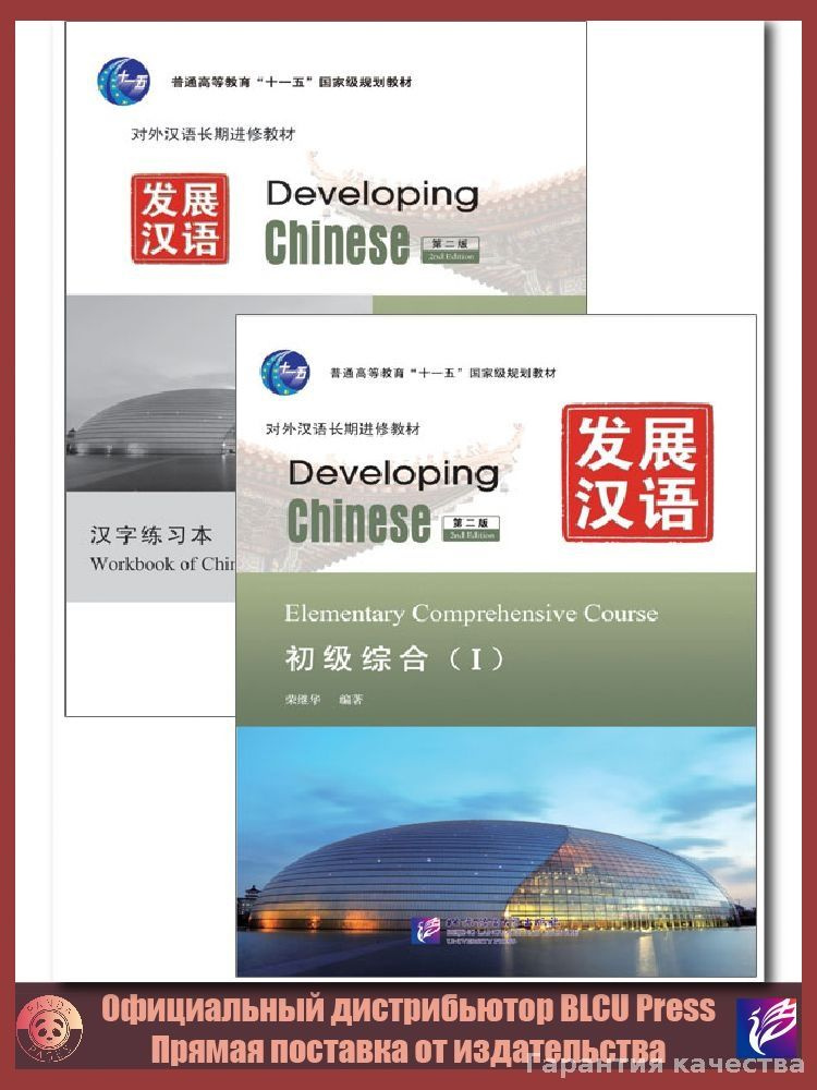 Эксклюзивный учебник Developing Chinese Elementary Comprehensive Course ...