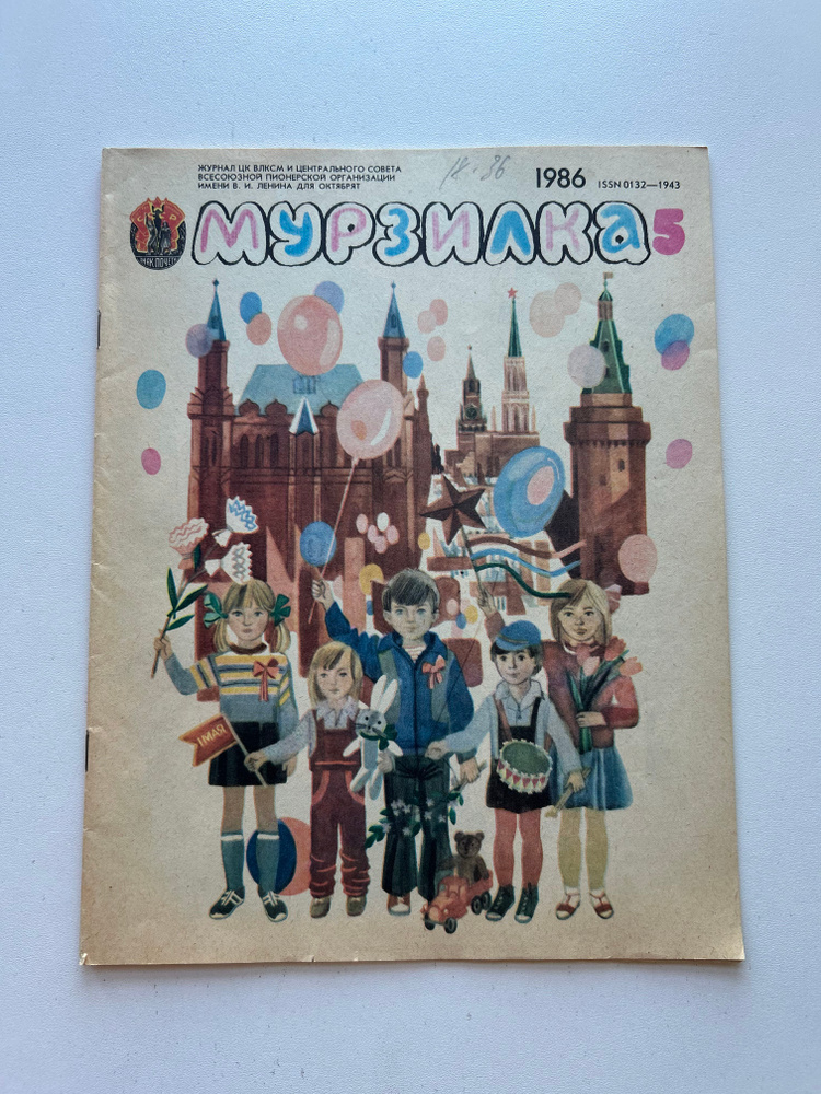 Журнал Мурзилка . Выпуск 5, 1986г. Издание 1986 года купить на OZON по низкой цене (3025959902)