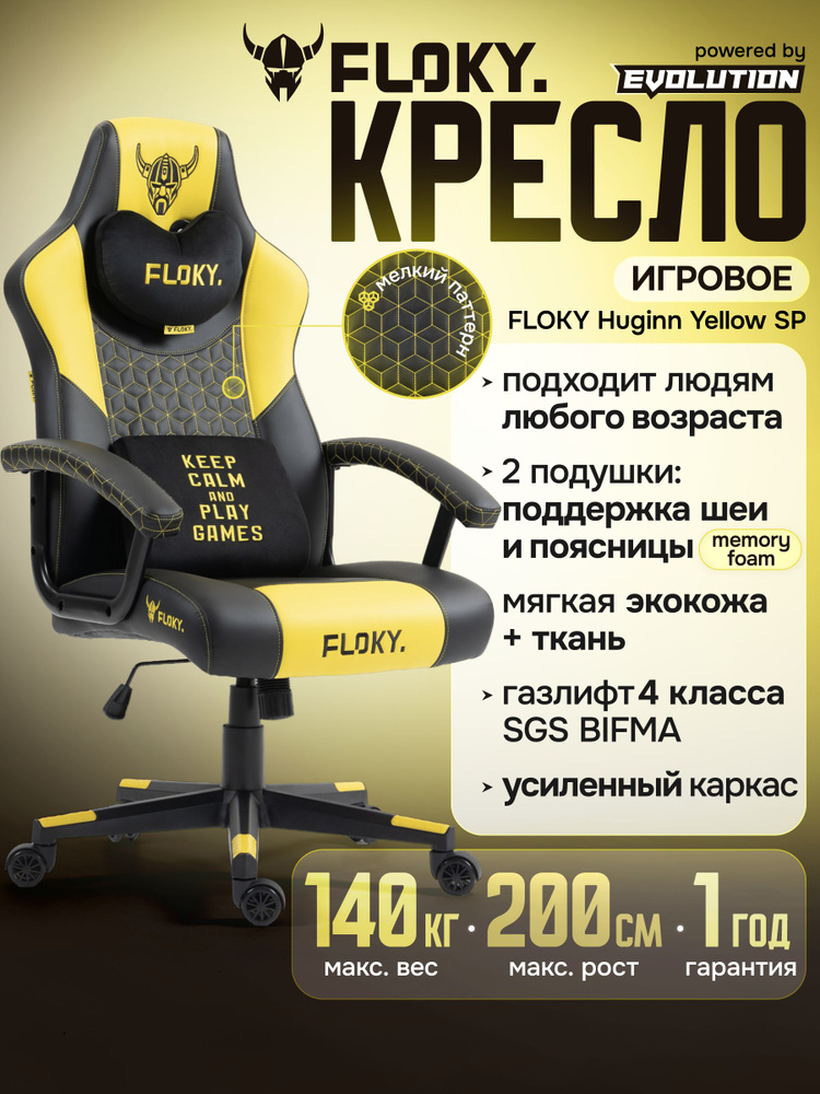 Игровое компьютерное кресло FLOKY Huginn Yellow SP, ортопедическое ...