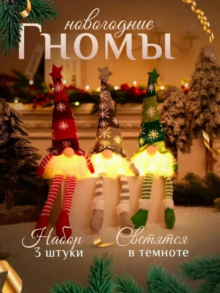 Гном новогодний 3шт купить c доставкой на OZON по низкой цене (3038447899)