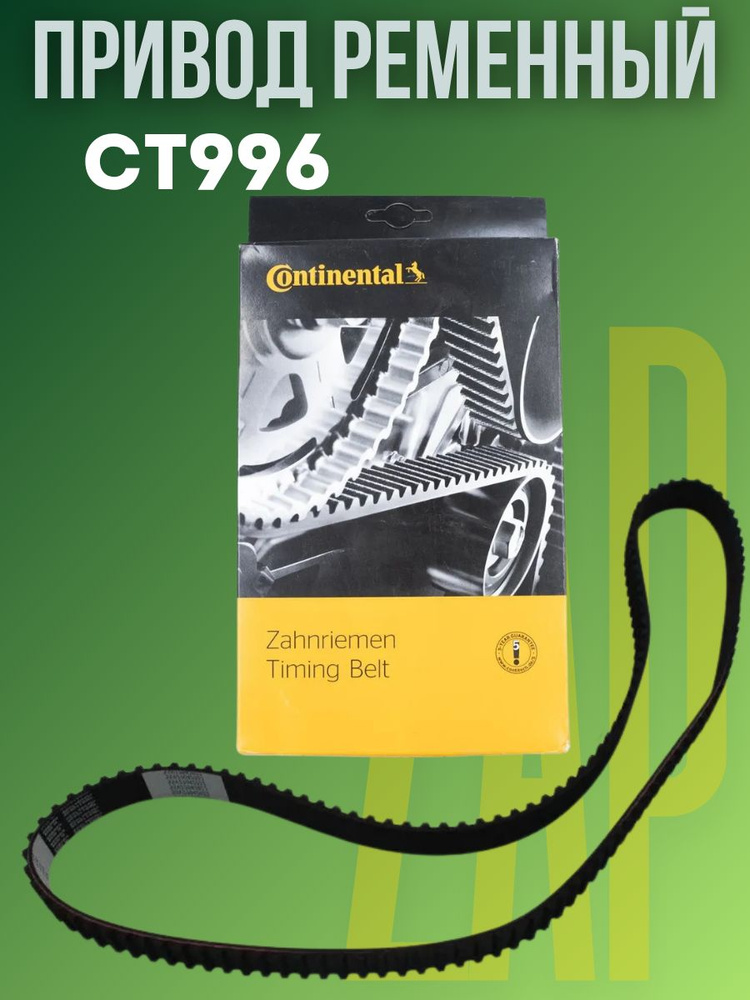 Ремень ГРМ CONTITECH CT99616 клап. - ContiTech арт. CT996 136*25.4 ...