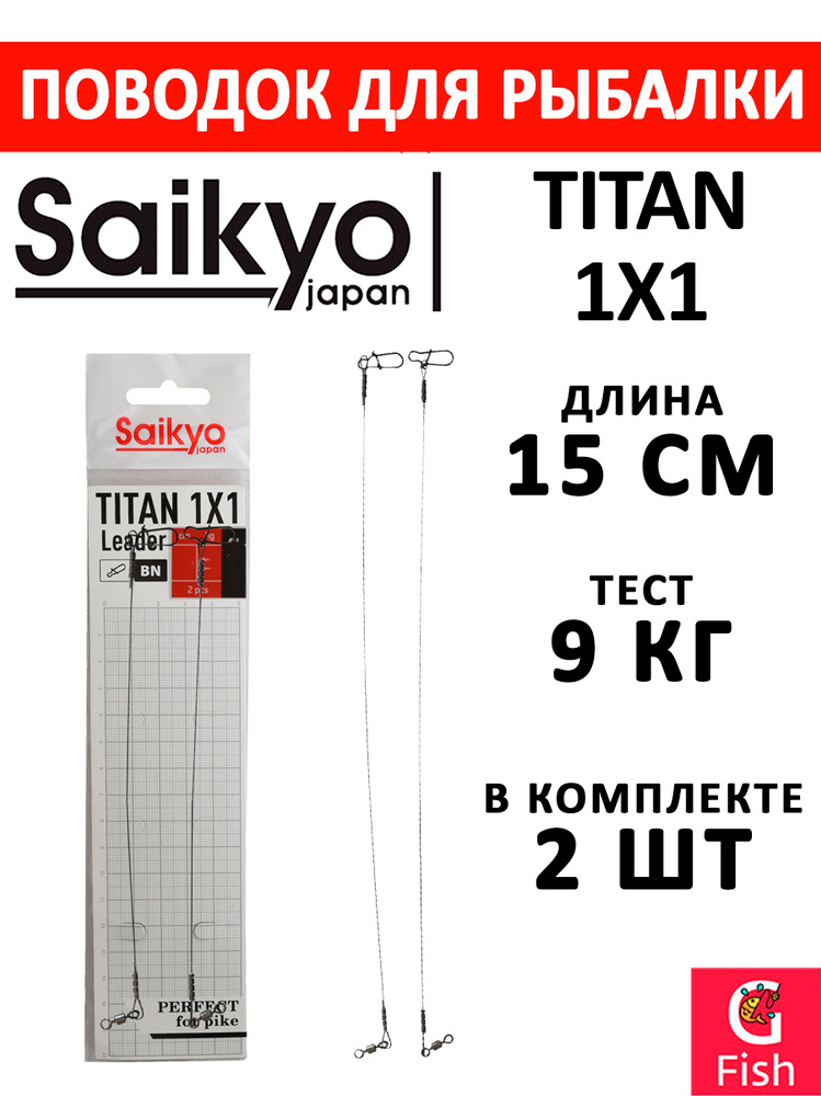 Поводок для рыбалки Saikyo Titan 1x1 STO1509, 9кг/15см, 2 штуки в ...
