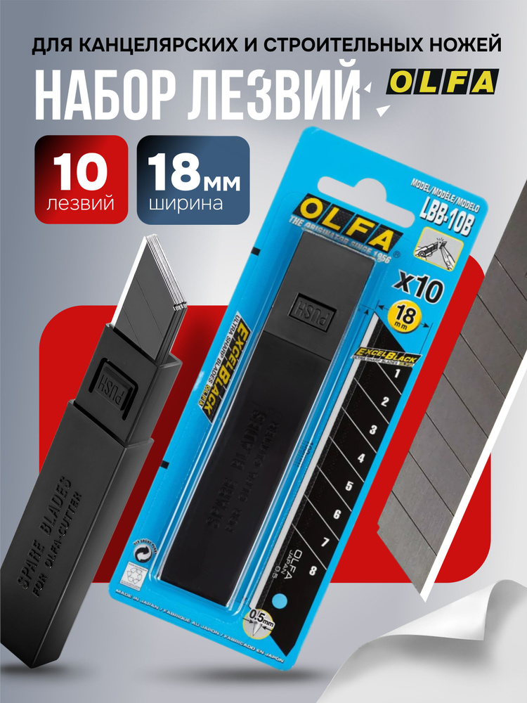 Лезвия для канцелярского ножа OLFA BLACK MAX (LBB-XOB) 18 мм ...