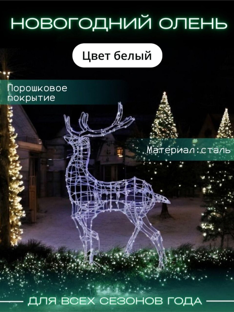 Новогодний олень Большой 200 см. Каркас светящейся фигуры, белый купить ...