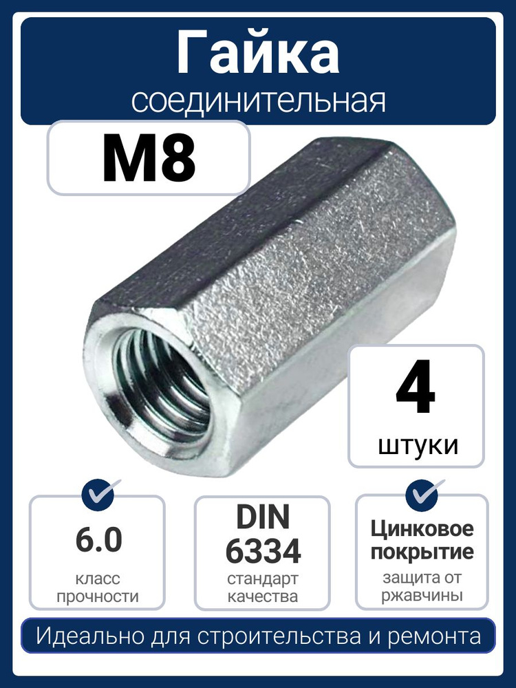 Гайка соединительная M8 оцинкованная сталь DIN 6334 (4 шт) купить на OZON по низкой цене ...