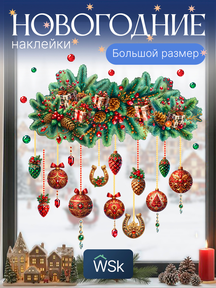 Новогодние наклейки на окна WSK "Ветка Елка" украшение на стекла или ...