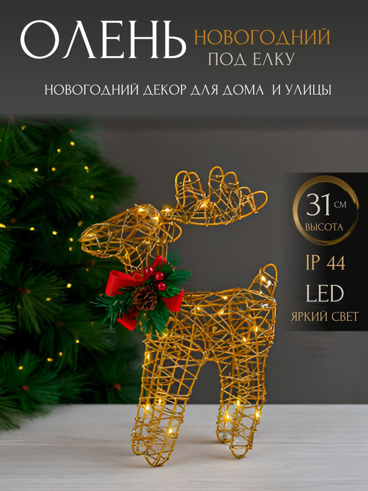 Олень Новогодний под Елку Светящийся купить c доставкой на OZON по ...