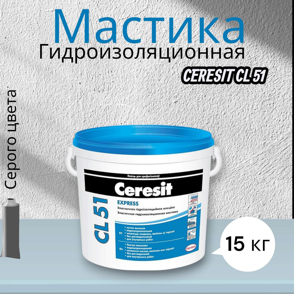 Мастика гидроизоляционная Ceresit CL51, 15 кг купить на OZON по низкой ...