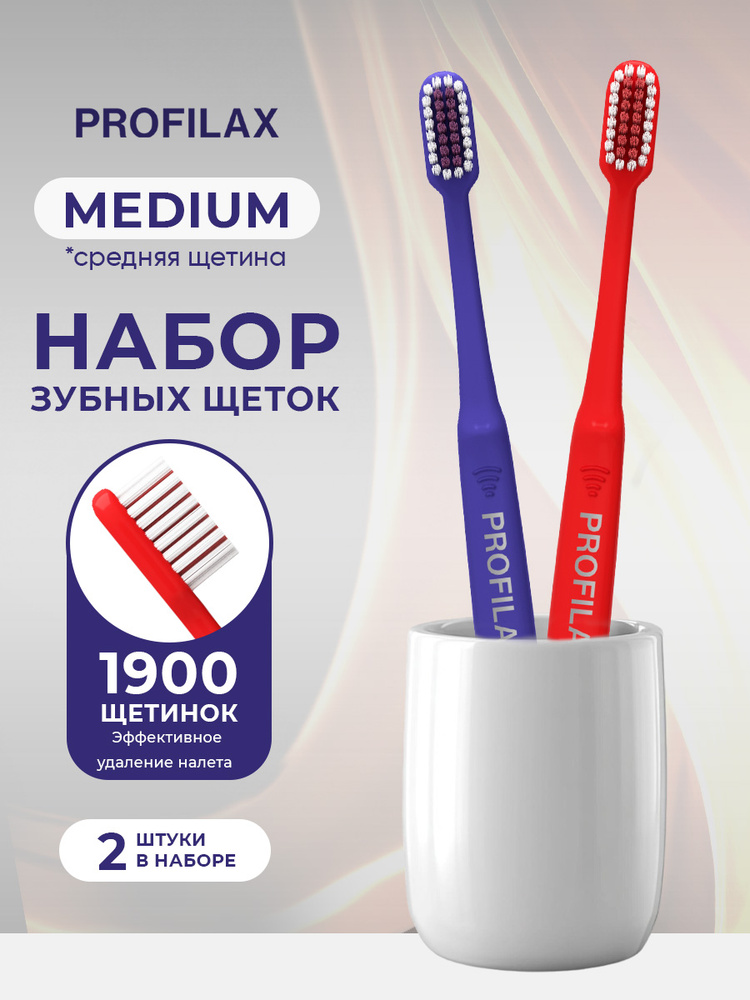 PROFILAX Зубная щетка средней жесткости для всей семьи, 2 шт в наборе ...