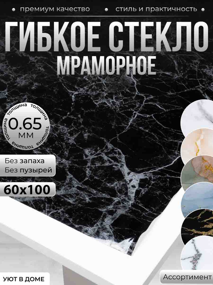 Гибкое стекло Так уютнее 60x100 см, толщина 0.63 мм, черный, Силикон купить c доставкой на OZON ...