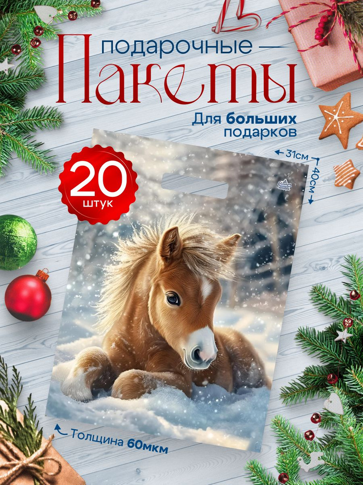 Пакет подарочный новогодний 40х31 см "Ветерок" / "Символ 2026 Года ...