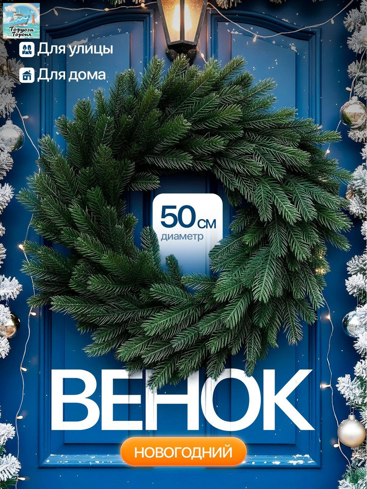 Венок на Новый год на Рождество на дверь 50 см купить c доставкой на ...