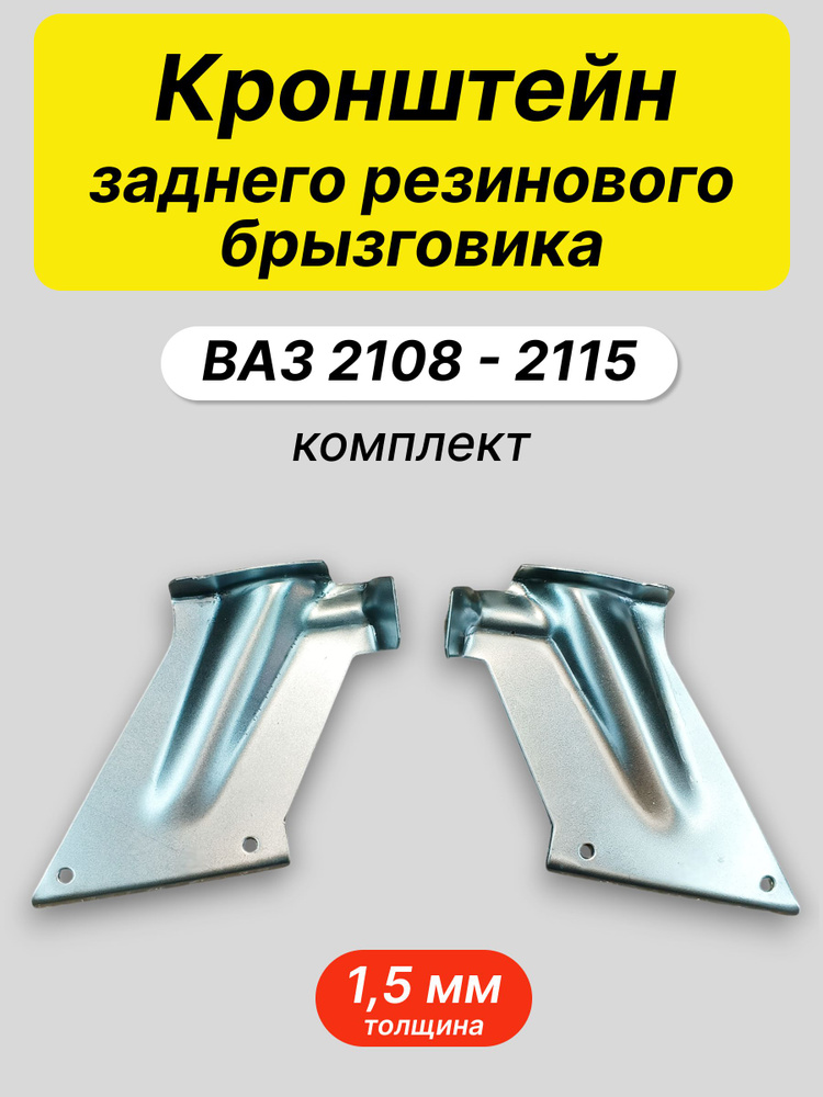 Кронштейны крепления заднего брызговика (левый и правый) ВАЗ 2108, 2109, 21099, 2113, 2114, 2115 ...