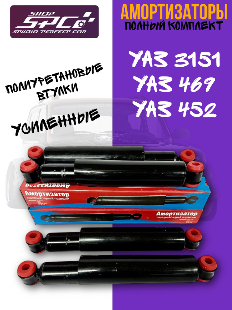 Амортизаторы на УАЗ 469, 3151, 452 HUNTER 4шт усиленные + 16 полиуретановых втулок / Комплект ...