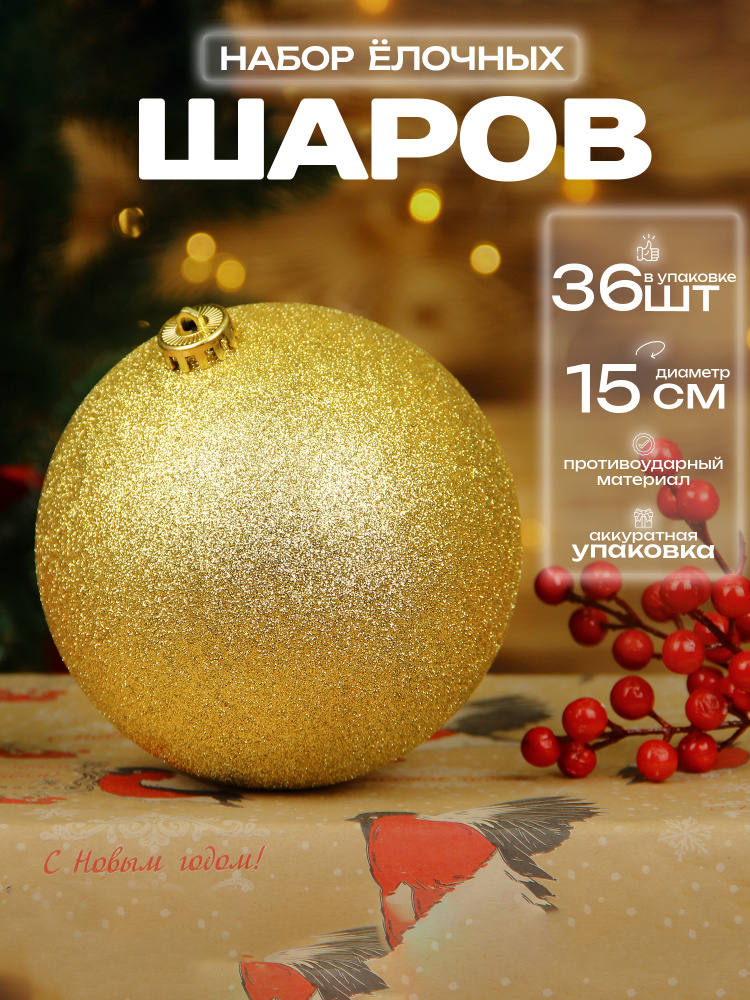 Большой шар на елку Золотой 15 см 36 шт, новогодний елочный шар, набор ...