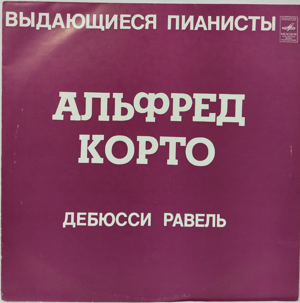 Альфред Корто. Альфред Корто (M/M, USSR, Мелодия, Д 034215-16, 1973, винил) LP купить на OZON по ...