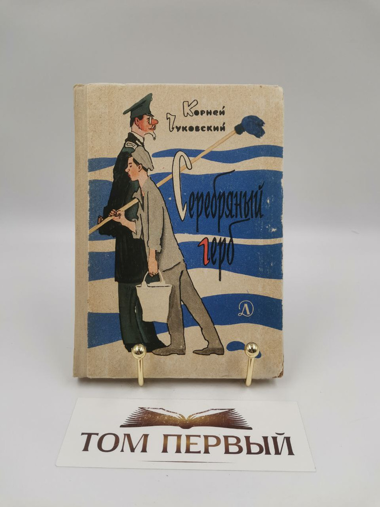 Книга Корней Чуковский. Серебряный герб. 1965 г | Чуковский Николай Корнеевич купить на OZON по ...